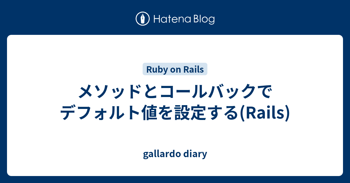 メソッドとコールバックでデフォルト値を設定する(Rails) - gallardo diary