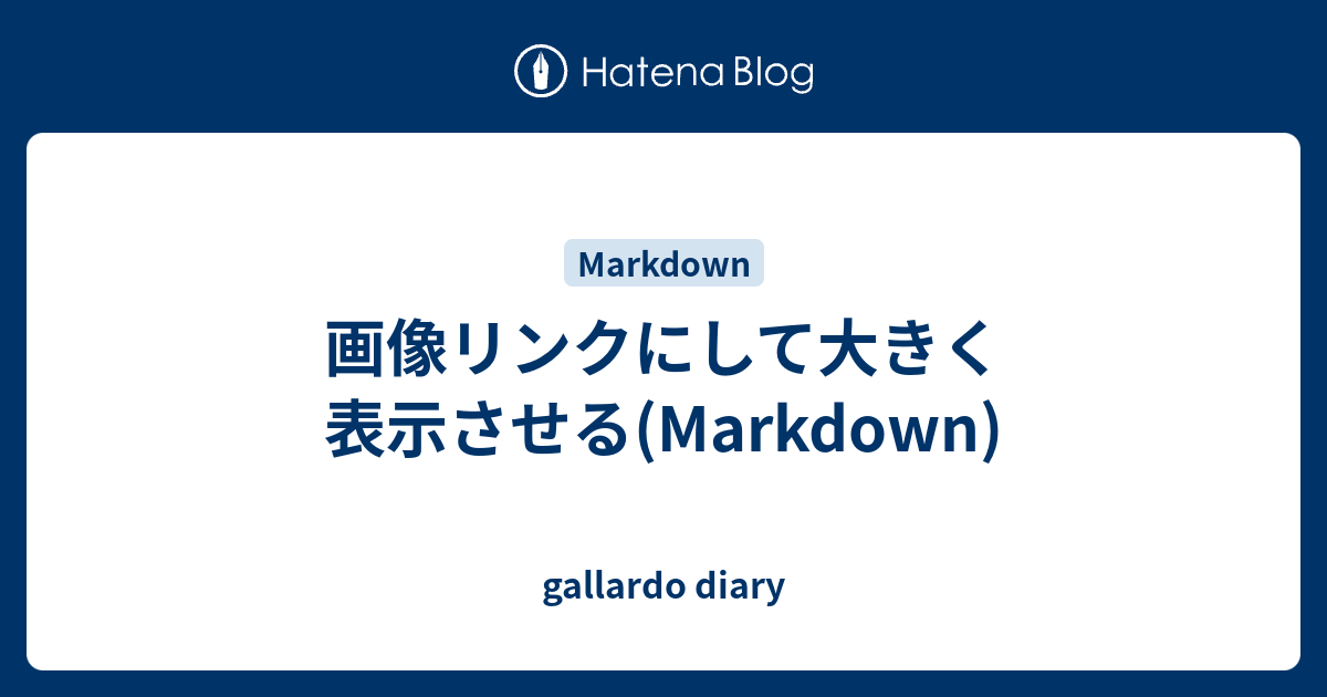 画像リンクにして大きく表示させる(Markdown) - gallardo diary