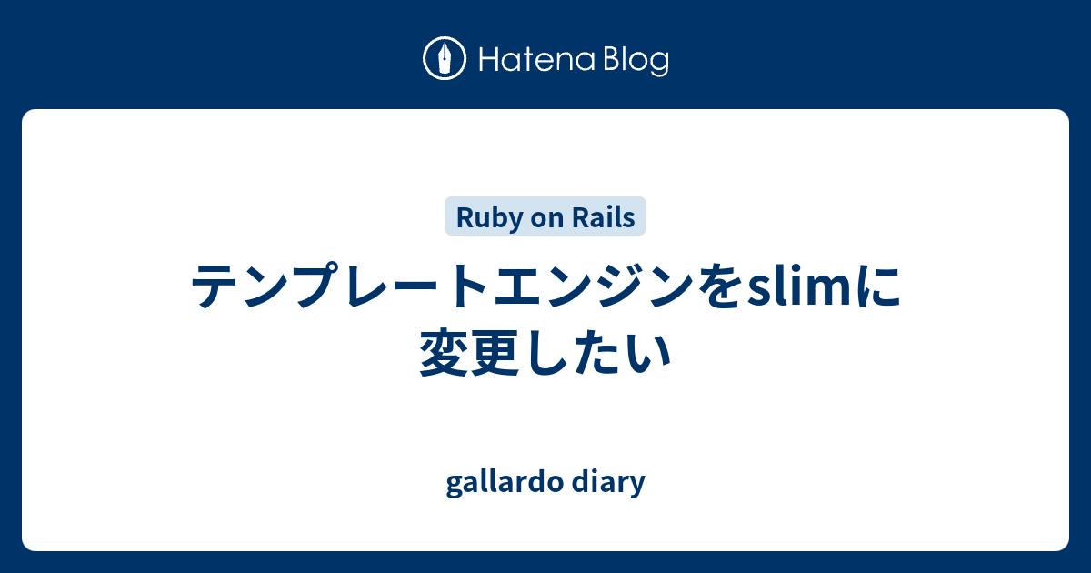 テンプレートエンジンをslimに変更したい - gallardo diary