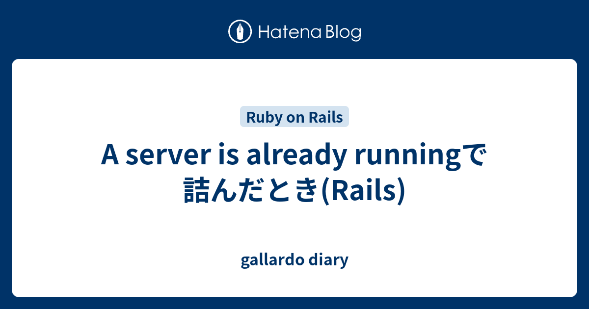 A server is already runningで詰んだとき(Rails) - gallardo diary