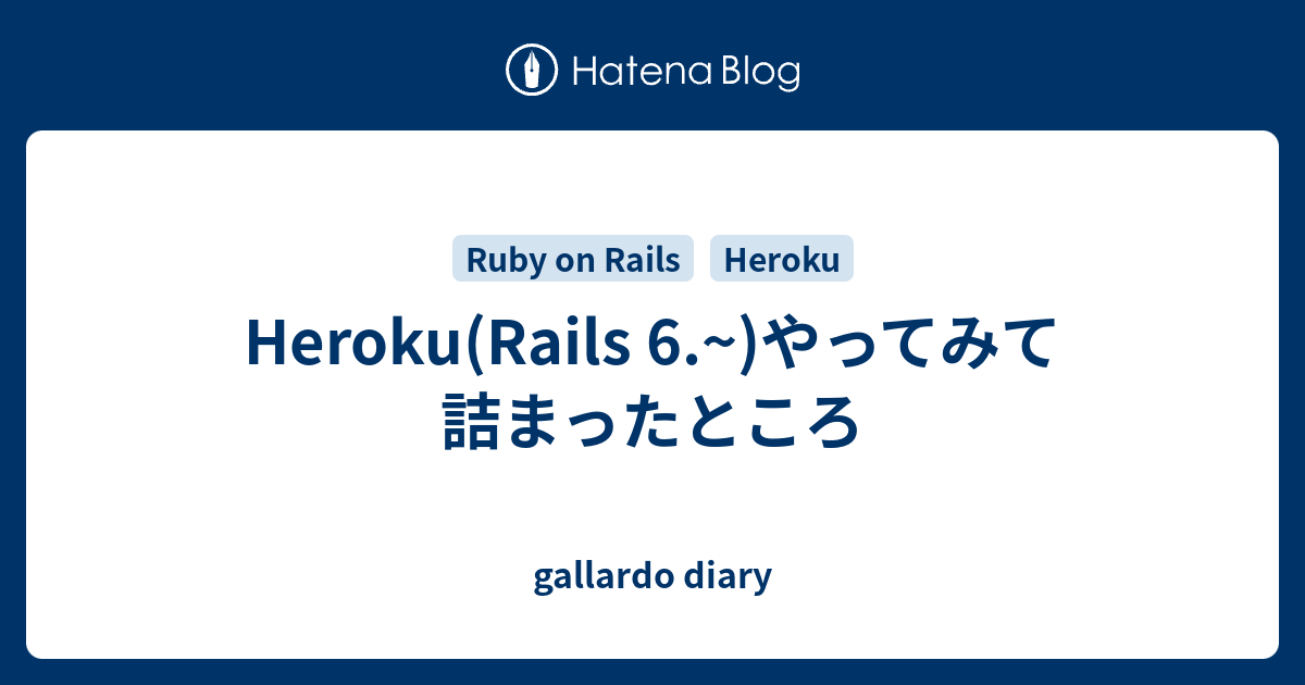 Heroku(Rails 6.~)やってみて詰まったところ - gallardo diary