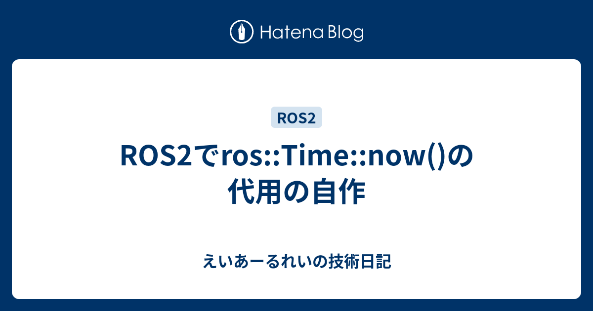ROS2でros::Time::now()の代用の自作 - えいあーるれいの技術日記
