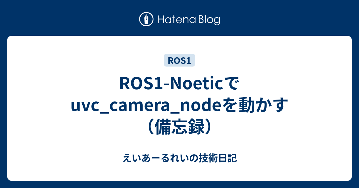 ROS1-Noeticでuvc_camera_nodeを動かす（備忘録） - えいあーるれいの技術日記