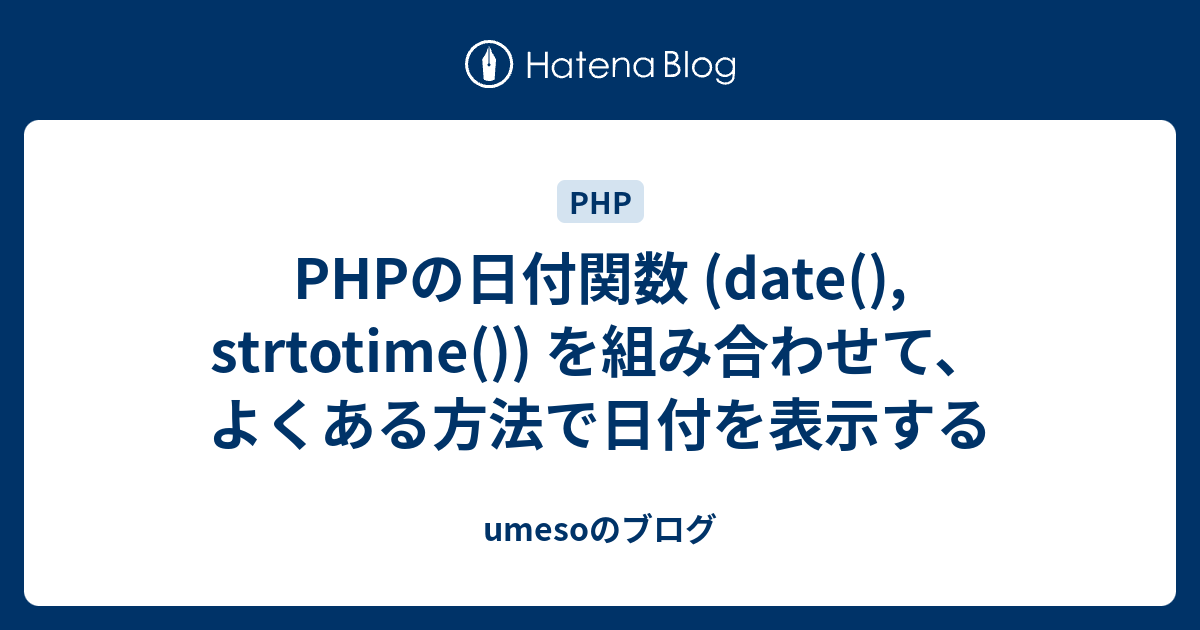 PHPの日付関数 (date(), strtotime()) を組み合わせて、よくある方法で日付を表示する - umesoのブログ