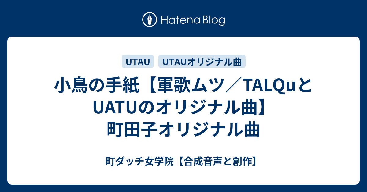 小鳥の手紙【軍歌ムツ／TALQuとUATUのオリジナル曲】町田子オリジナル曲 - 町ダッチ女学院【合成音声と創作】