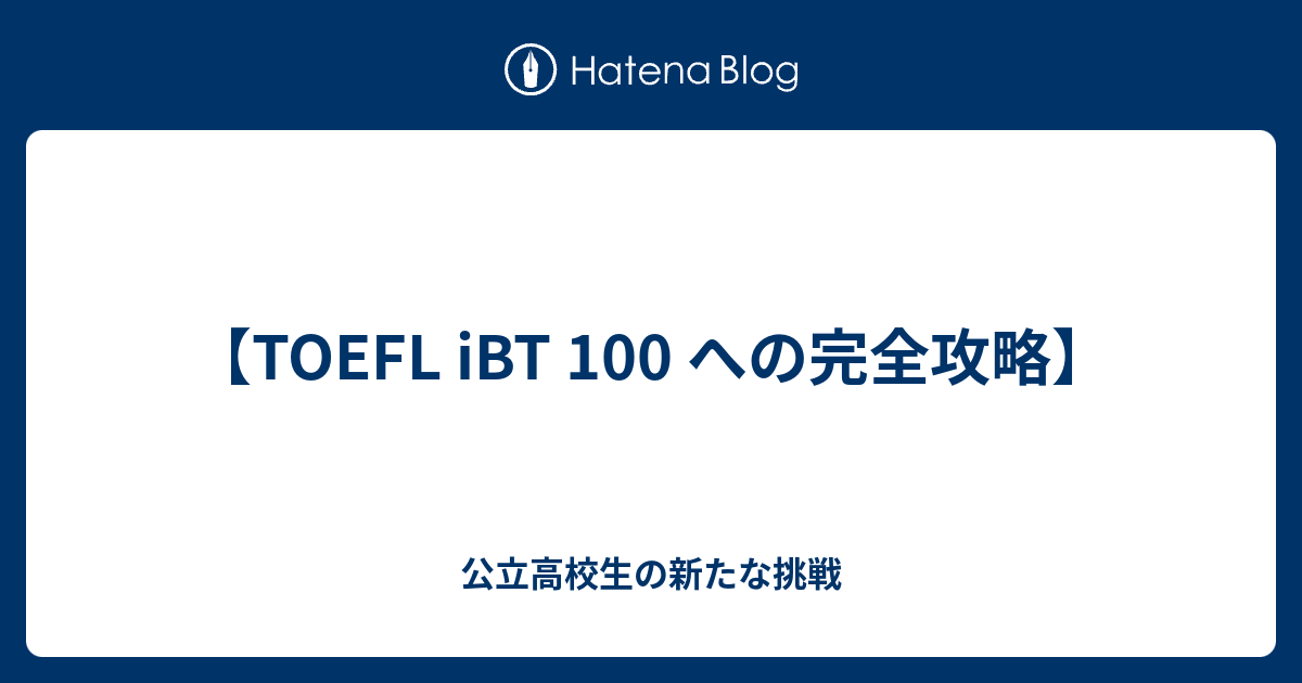 【TOEFL iBT 100 への完全攻略】 - 公立高校生の新たな挑戦