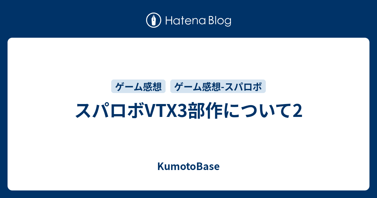 スパロボVTX3部作について2 - KumotoBase