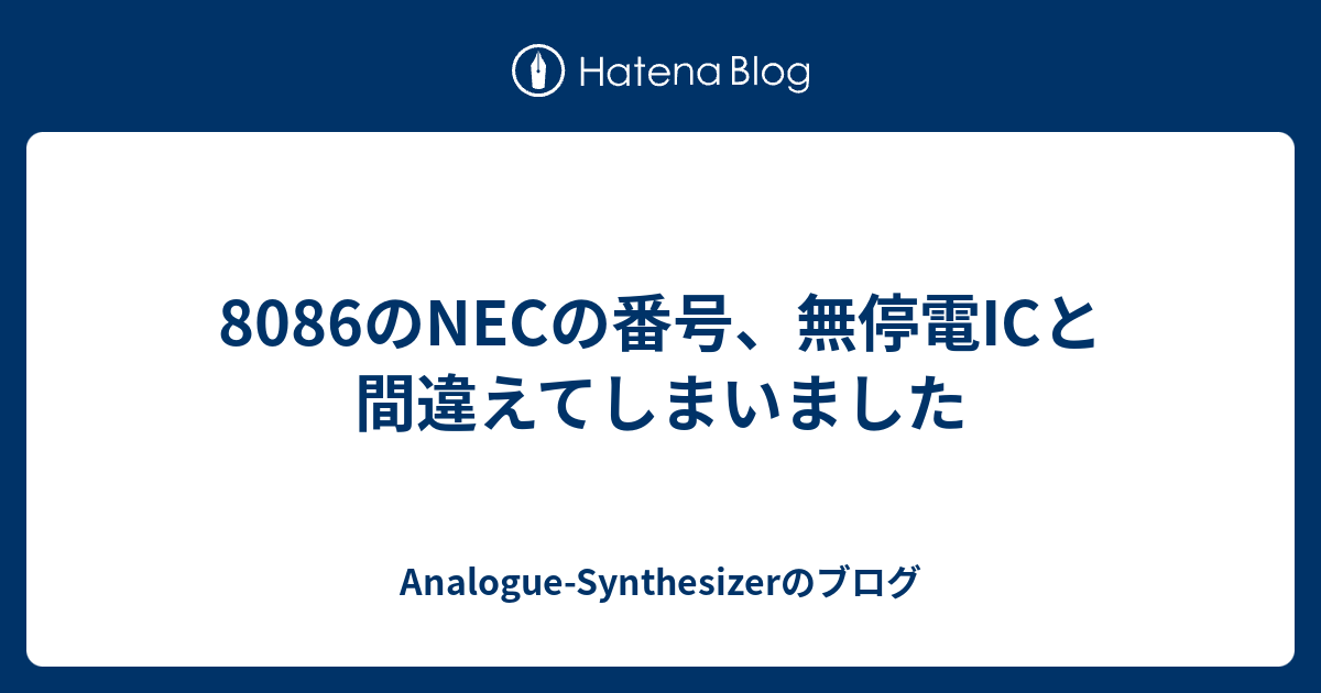 8086のNECの番号、無停電ICと間違えてしまいました - Analogue-Synthesizerのブログ