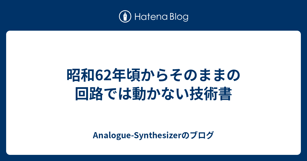 昭和62年頃からそのままの回路では動かない技術書 - Analogue-Synthesizerのブログ