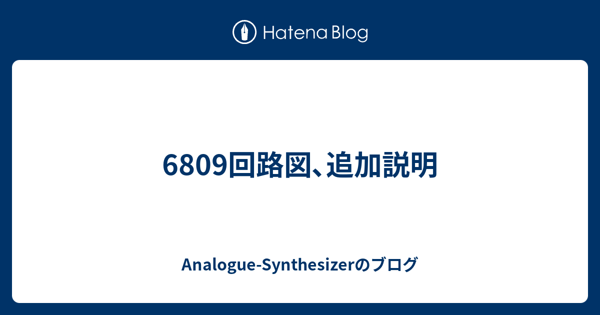 6809回路図､追加説明 - Analogue-Synthesizerのブログ