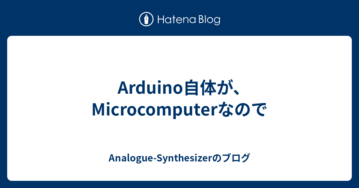 Arduino自体が､Microcomputerなので - Analogue-Synthesizerのブログ