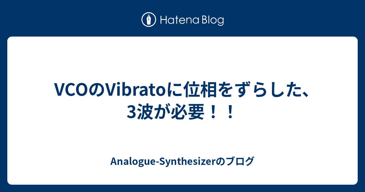 VCOのVibratoに位相をずらした､3波が必要！！ - Analogue-Synthesizerのブログ