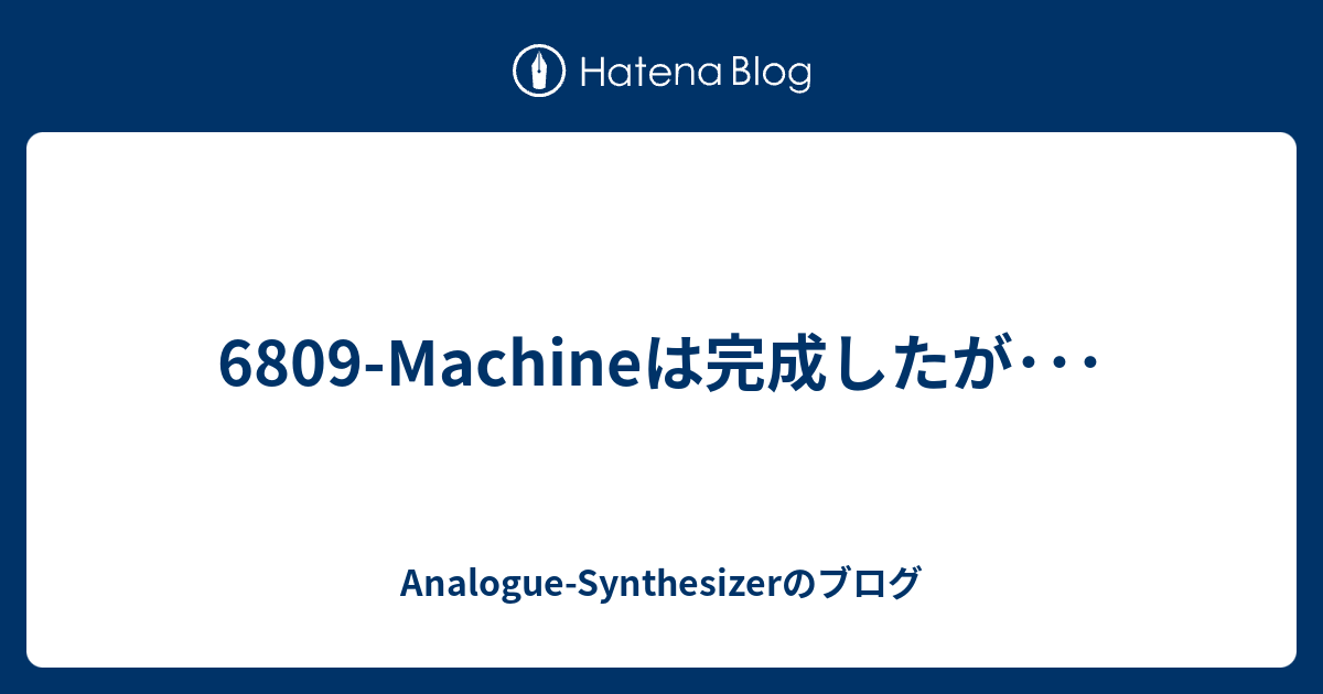 6809-Machineは完成したが･･･ - Analogue-Synthesizerのブログ