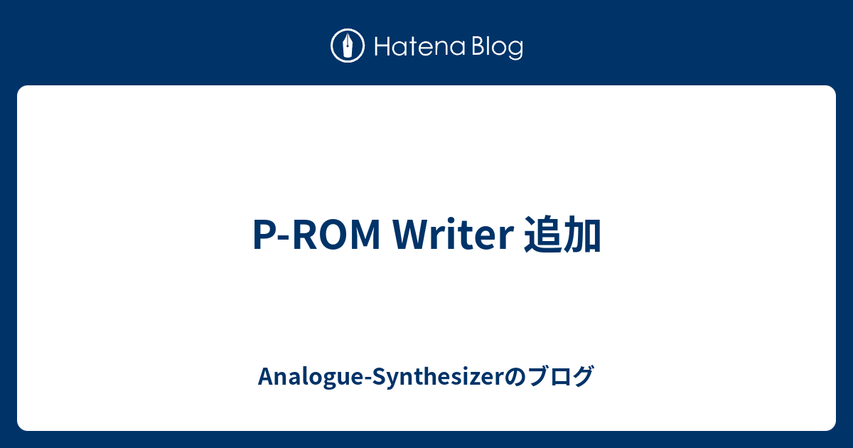 P-ROM Writer 追加 - Analogue-Synthesizerのブログ