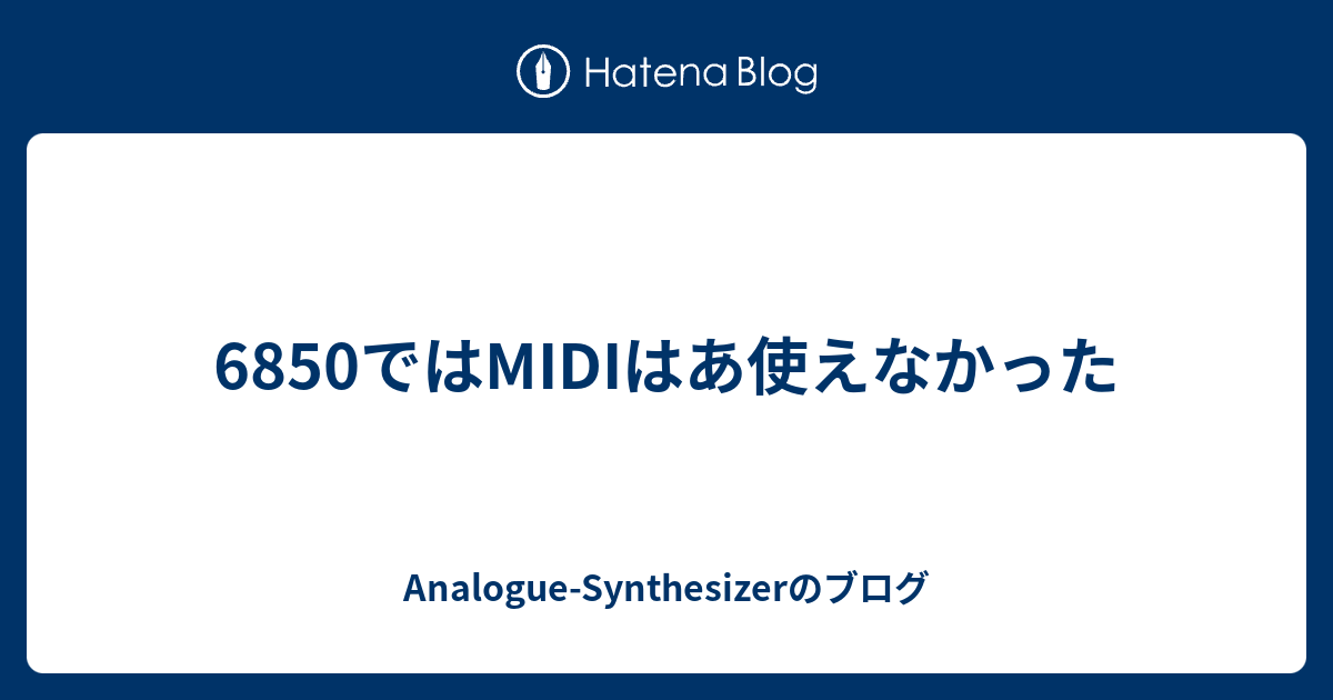 6850ではMIDIはあ使えなかった - Analogue-Synthesizerのブログ