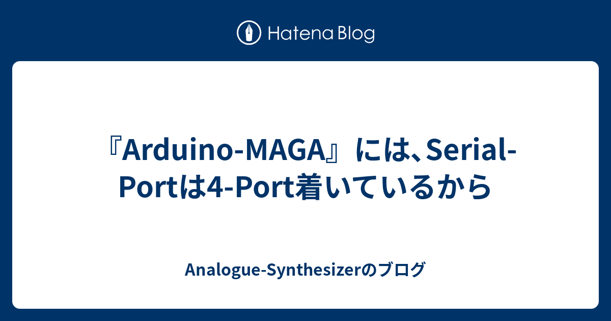 『Arduino-MAGA』には､Serial-Portは4-Port着いているから - Analogue-Synthesizerのブログ