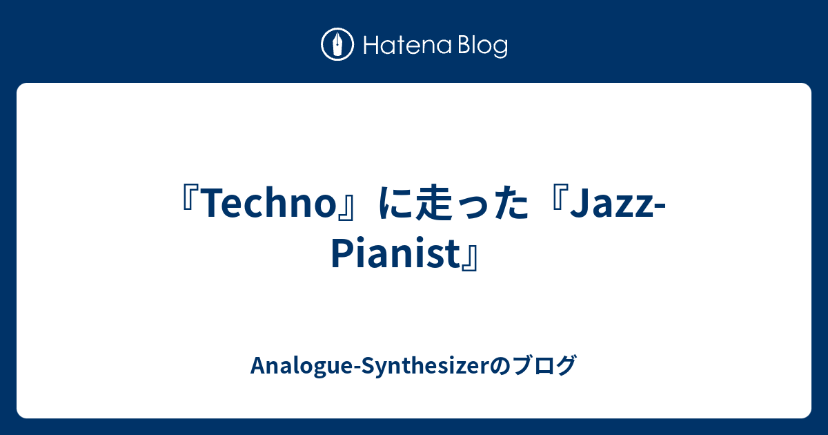 『Techno』に走った『Jazz-Pianist』 - Analogue-Synthesizerのブログ