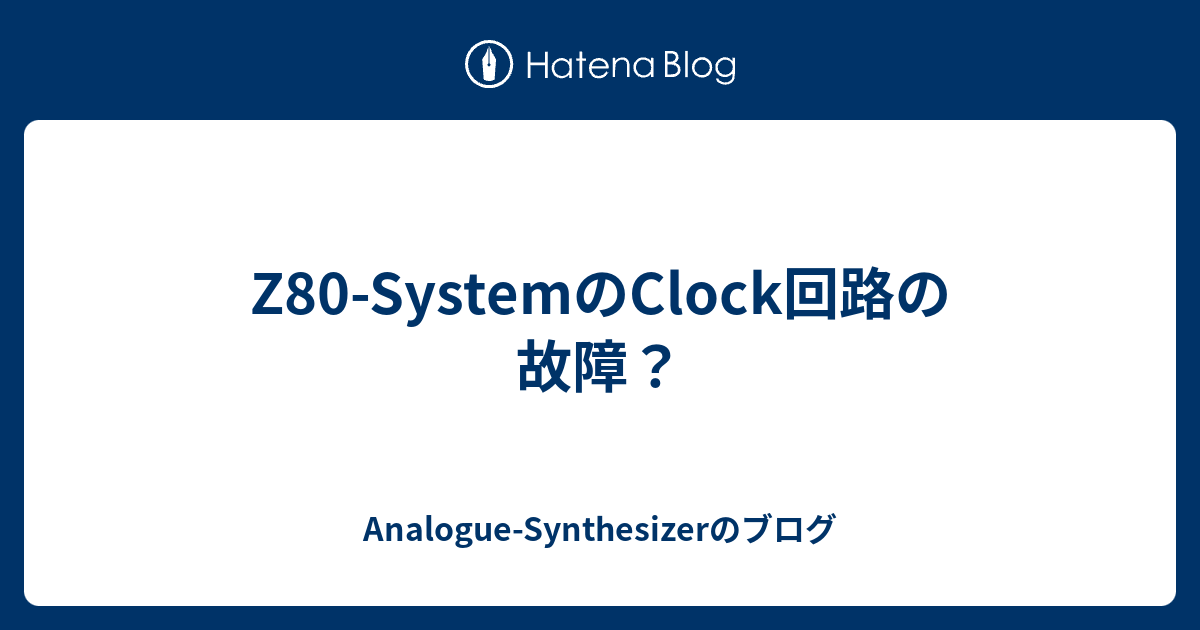 Z80-SystemのClock回路の故障？ - Analogue-Synthesizerのブログ