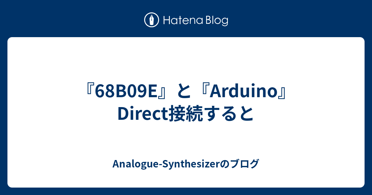 『68B09E』と『Arduino』Direct接続すると - Analogue-Synthesizerのブログ