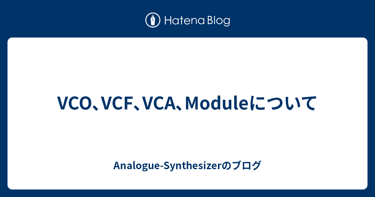 VCO､VCF､VCA､Moduleについて - Analogue-Synthesizerのブログ