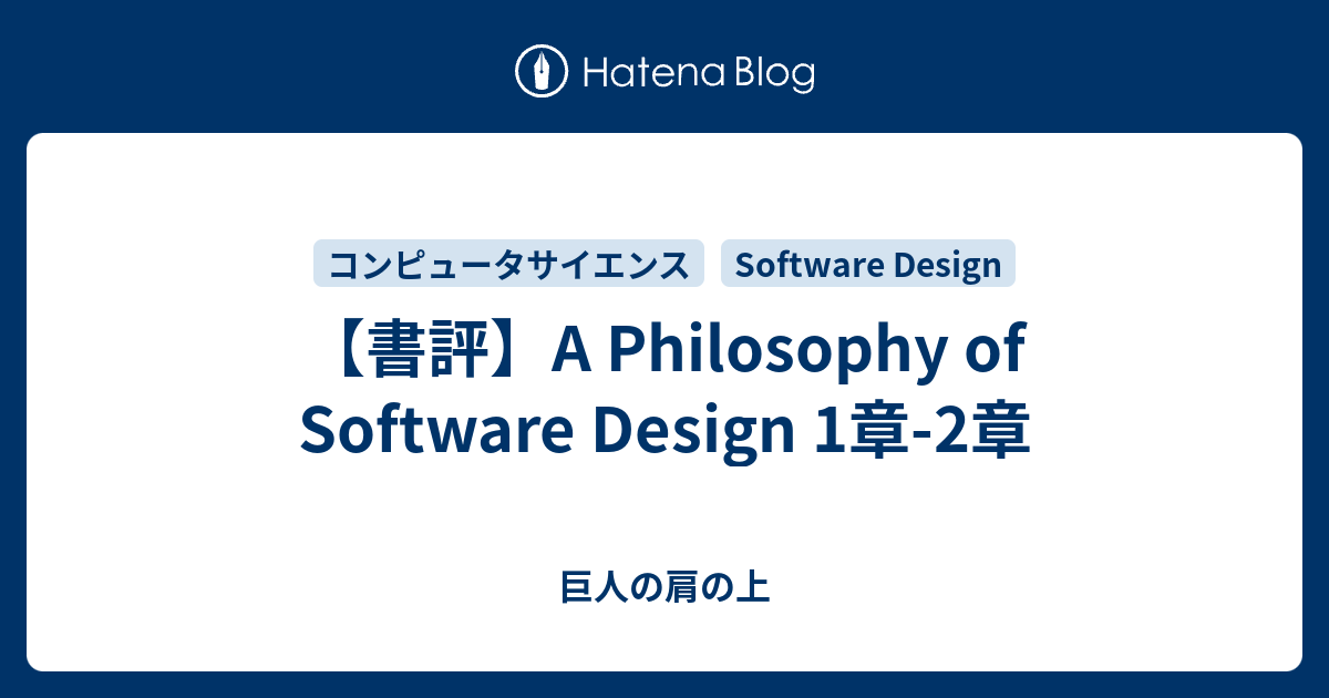 【書評】A Philosophy of Software Design 1章-2章 - 巨人の肩の上