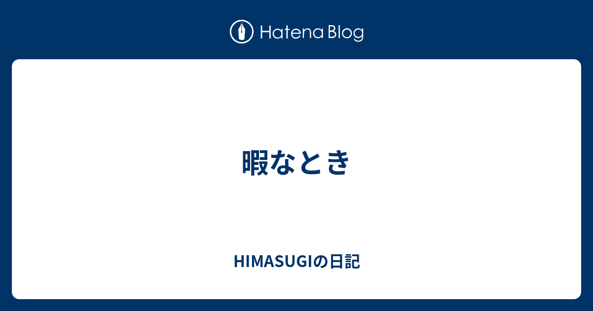 暇なとき - HIMASUGIの日記