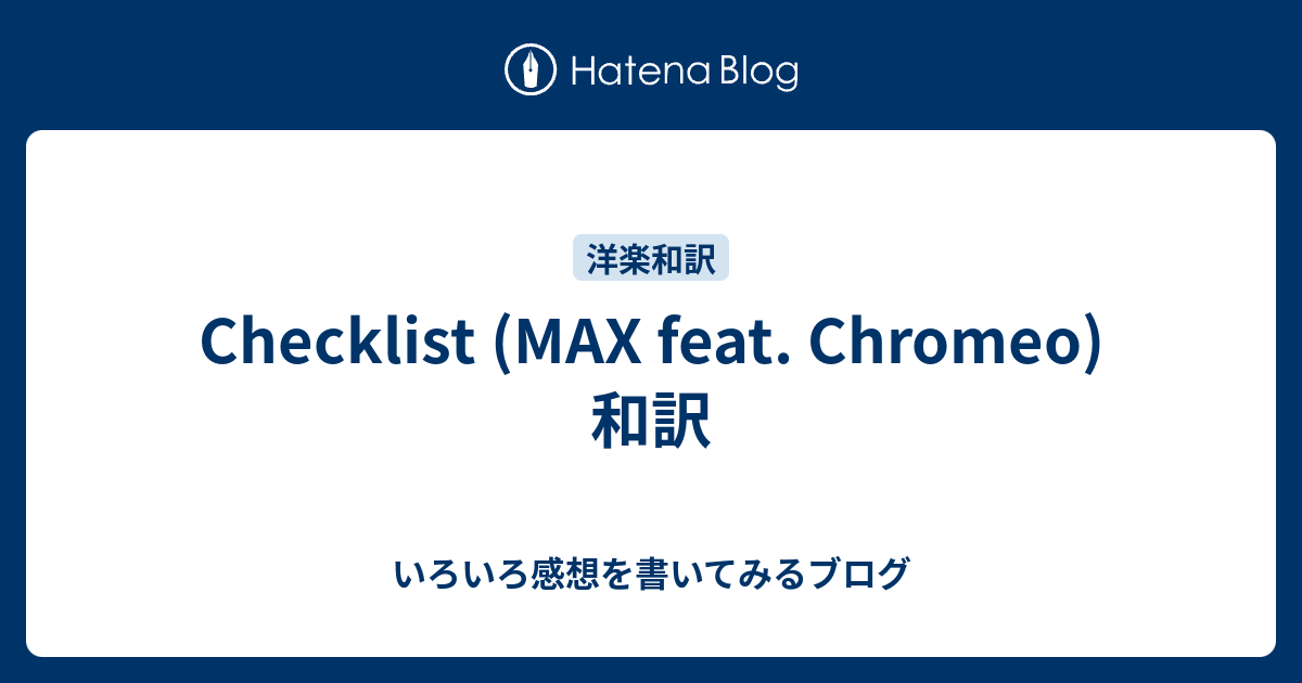 Checklist (MAX feat. Chromeo) 和訳 - いろいろ感想を書いてみるブログ