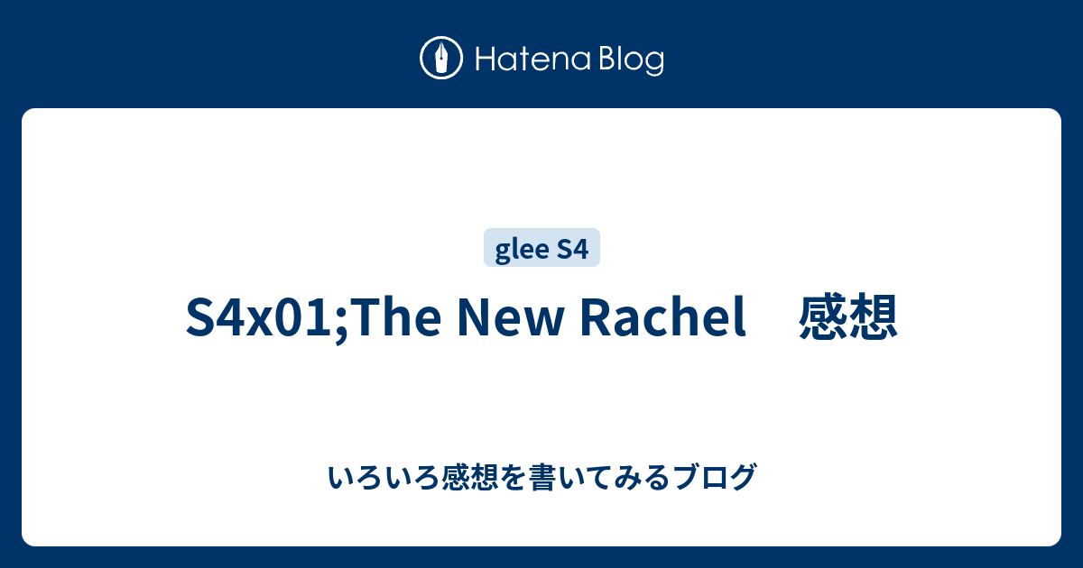 S4x01;The New Rachel 感想 - いろいろ感想を書いてみるブログ