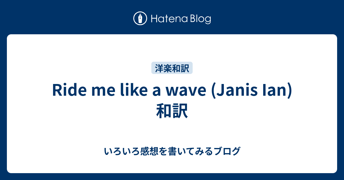 Ride me like a wave (Janis Ian) 和訳 - いろいろ感想を書いてみるブログ