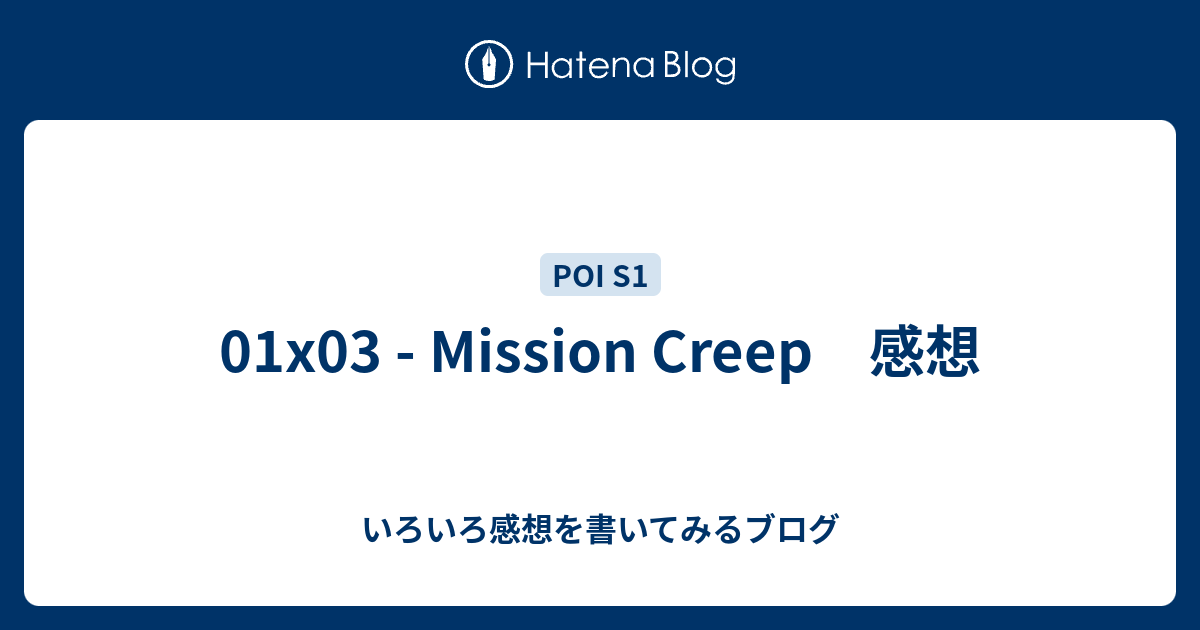 01x03 - Mission Creep 感想 - いろいろ感想を書いてみるブログ