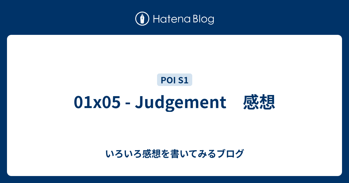 01x05 - Judgement 感想 - いろいろ感想を書いてみるブログ