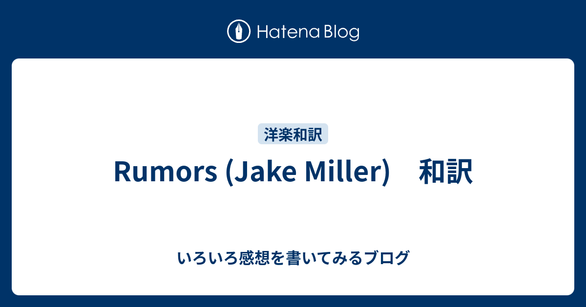 Rumors (Jake Miller) 和訳 - いろいろ感想を書いてみるブログ