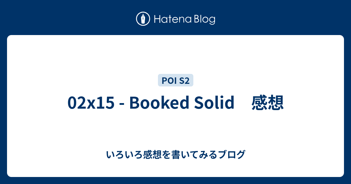 02x15 - Booked Solid 感想 - いろいろ感想を書いてみるブログ