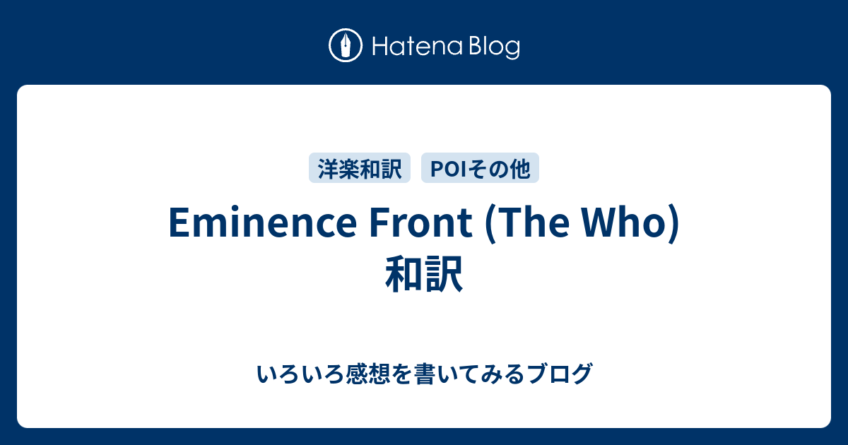 Eminence Front (The Who) 和訳 - いろいろ感想を書いてみるブログ