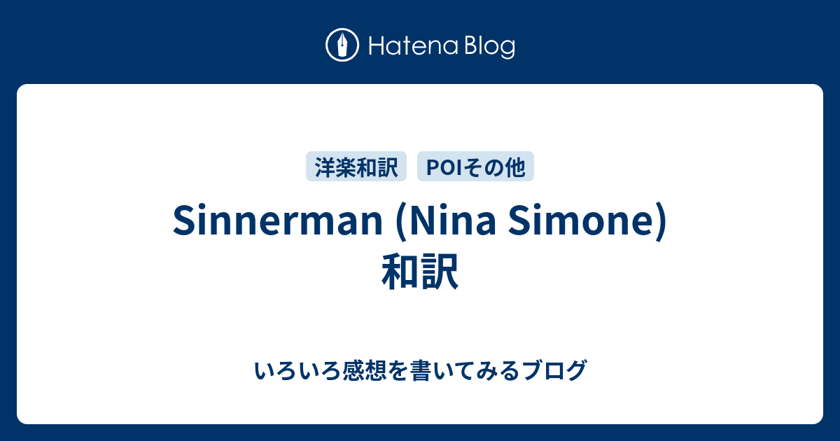 Sinnerman (Nina Simone) 和訳 - いろいろ感想を書いてみるブログ