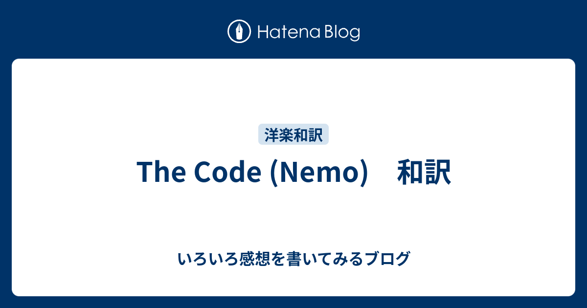 The Code (Nemo) 和訳 - いろいろ感想を書いてみるブログ