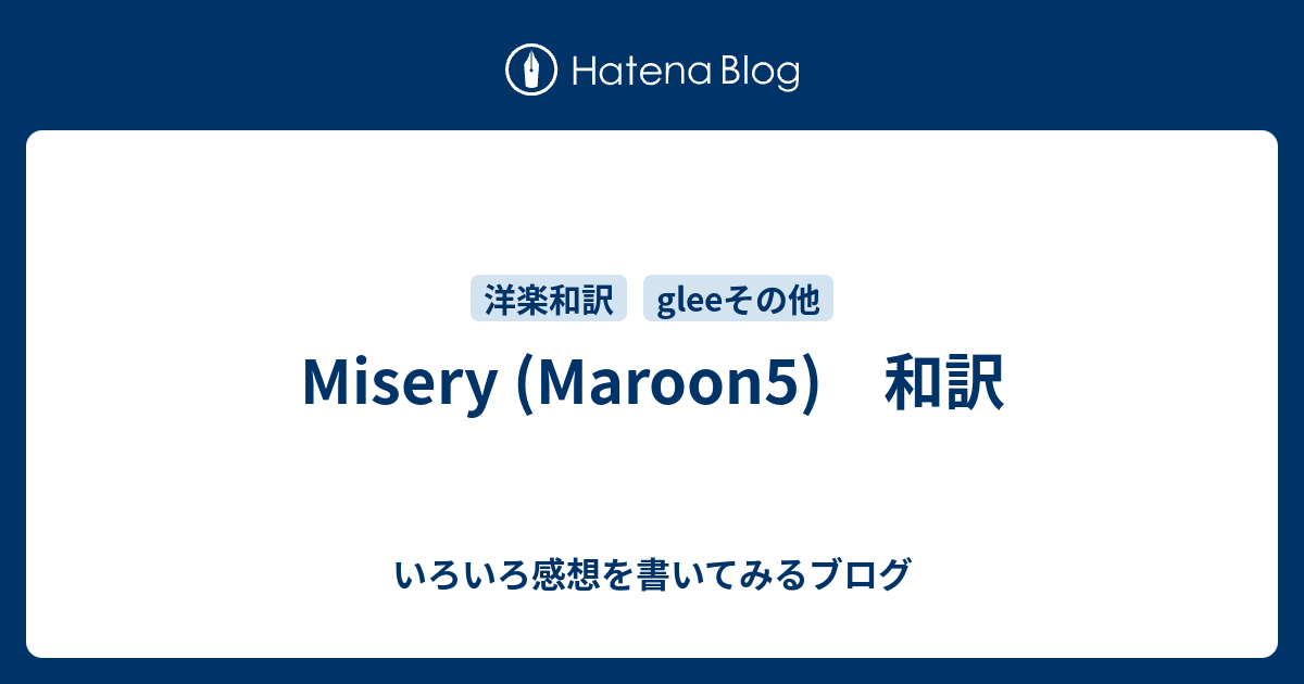 Misery (Maroon5) 和訳 - いろいろ感想を書いてみるブログ