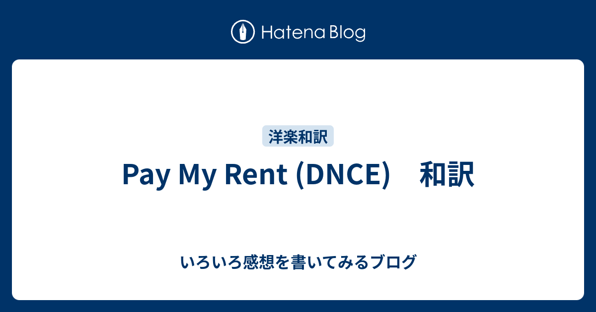 Pay My Rent (DNCE) 和訳 - いろいろ感想を書いてみるブログ