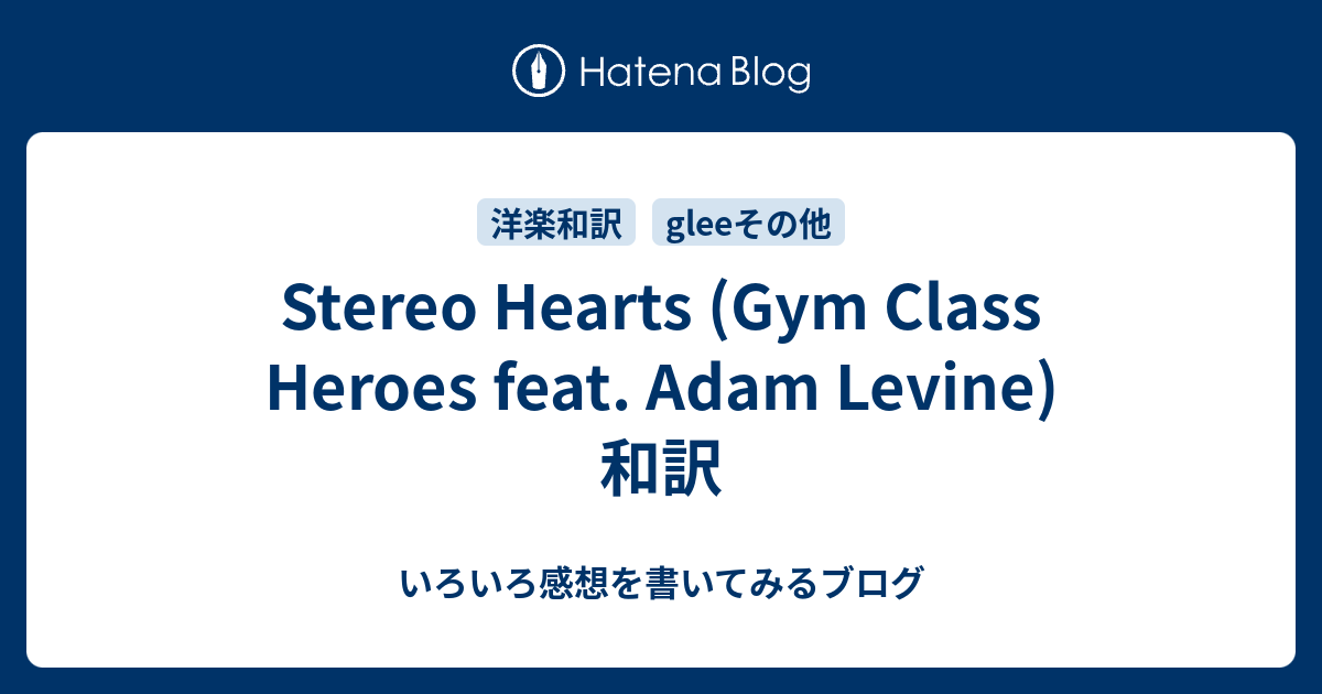 Stereo Hearts (Gym Class Heroes feat. Adam Levine) 和訳 - いろいろ感想を書いてみるブログ