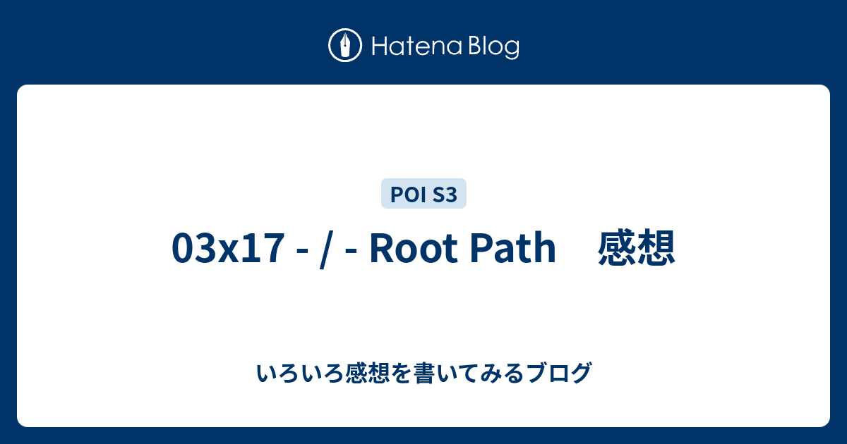 03x17 - / - Root Path 感想 - いろいろ感想を書いてみるブログ