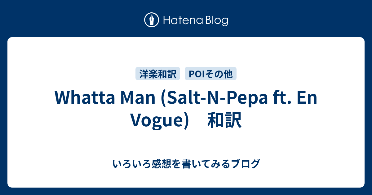 Whatta Man (Salt-N-Pepa ft. En Vogue) 和訳 - いろいろ感想を書いてみるブログ