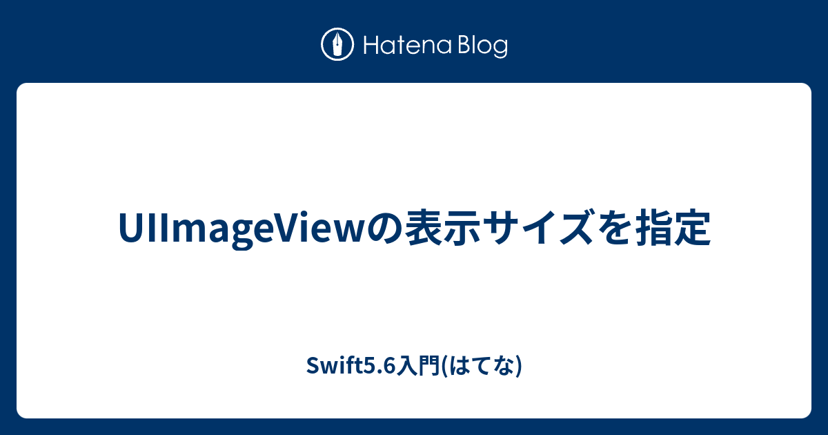 Uiimageviewの表示サイズを指定 Swift56入門はてな 