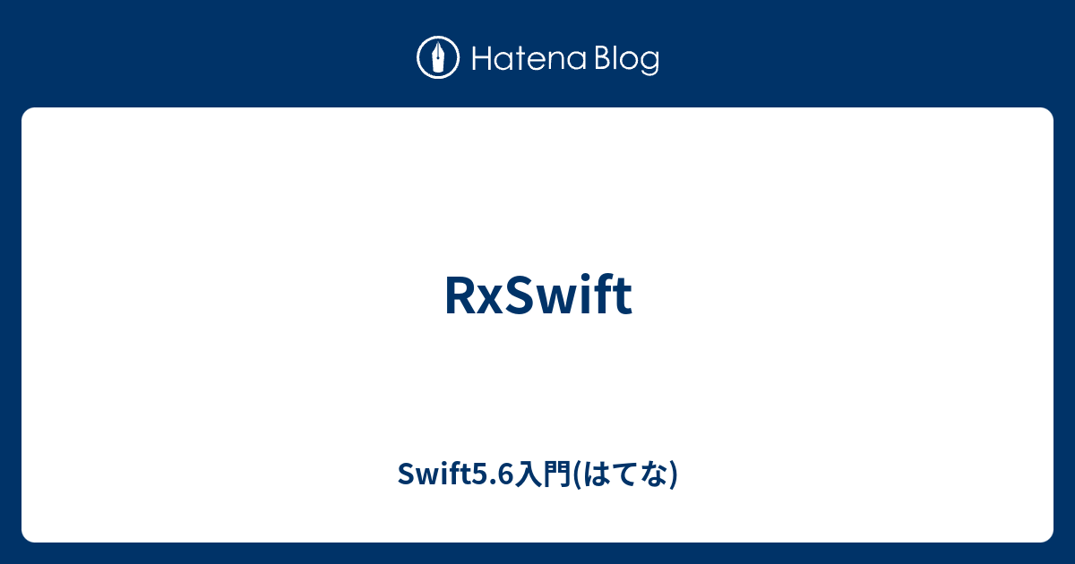 RxSwift - Swift5.6入門(はてな)