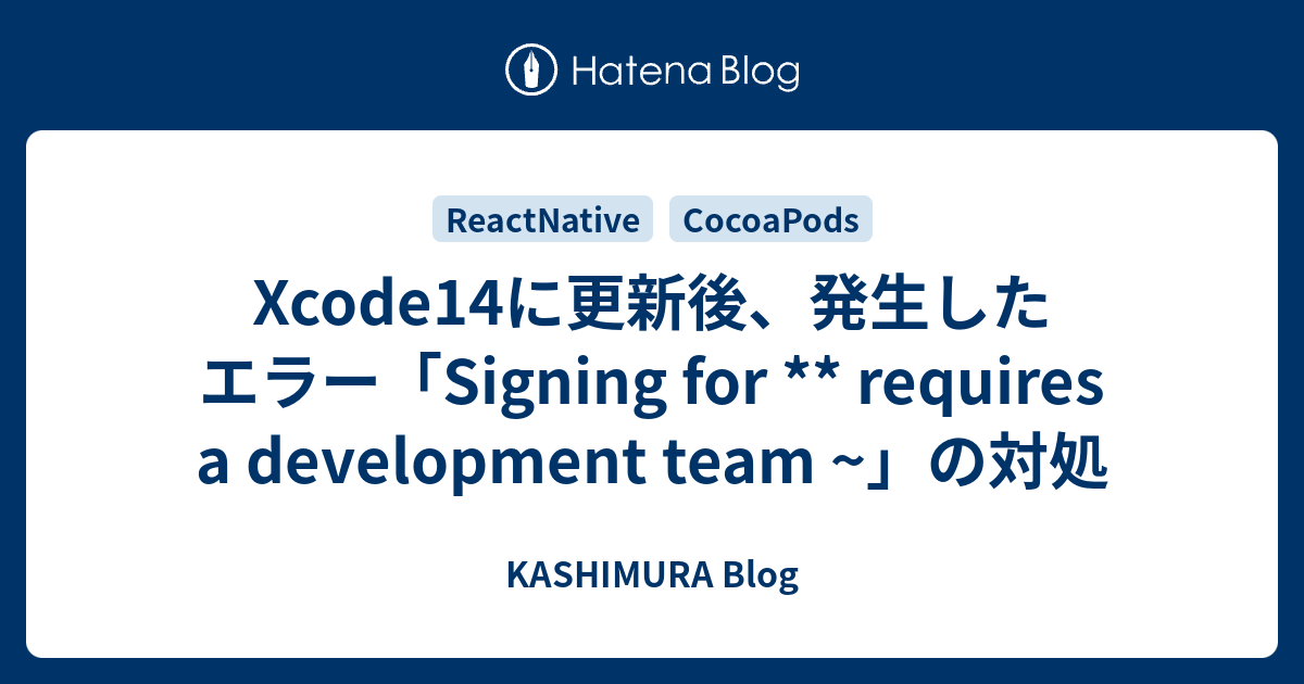Xcode14に更新後、発生したエラー「Signing for ** requires a development team ~」の対処 - KASHIMURA Blog