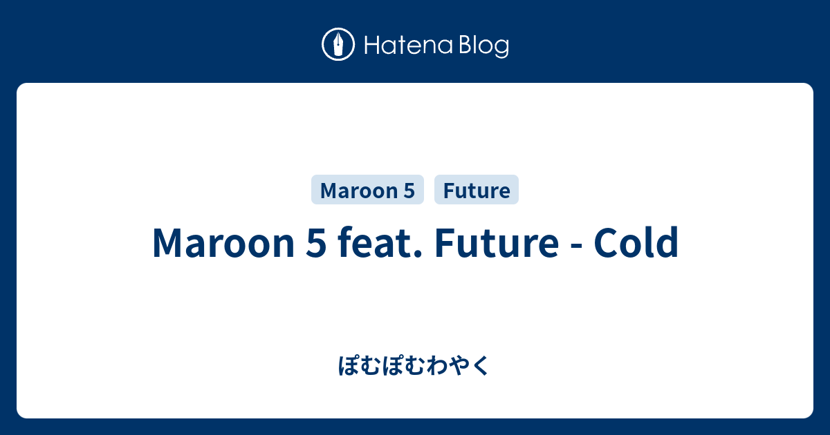 Maroon 5 feat. Future - Cold - ぽむぽむわやく