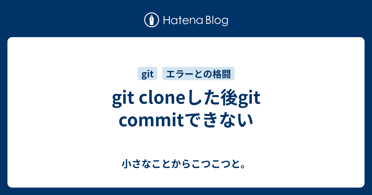 git cloneした後git commitできない - 小さなことからこつこつと。