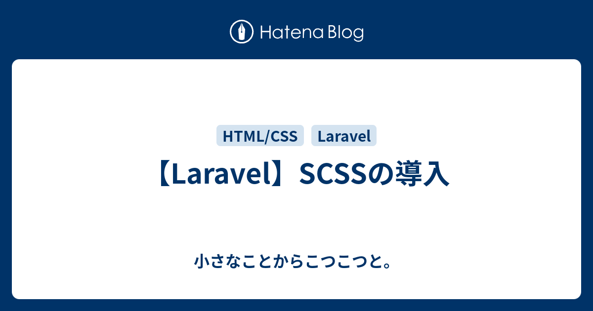 【Laravel】SCSSの導入 - 小さなことからこつこつと。