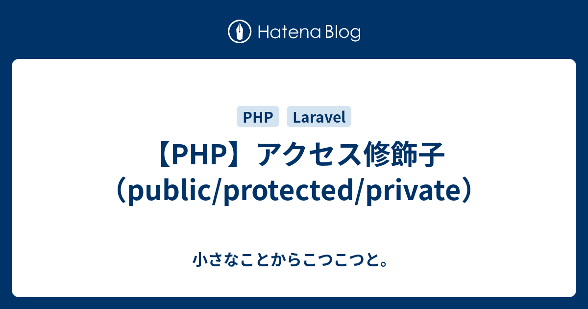 【PHP】アクセス修飾子（public/protected/private） - 小さなことからこつこつと。