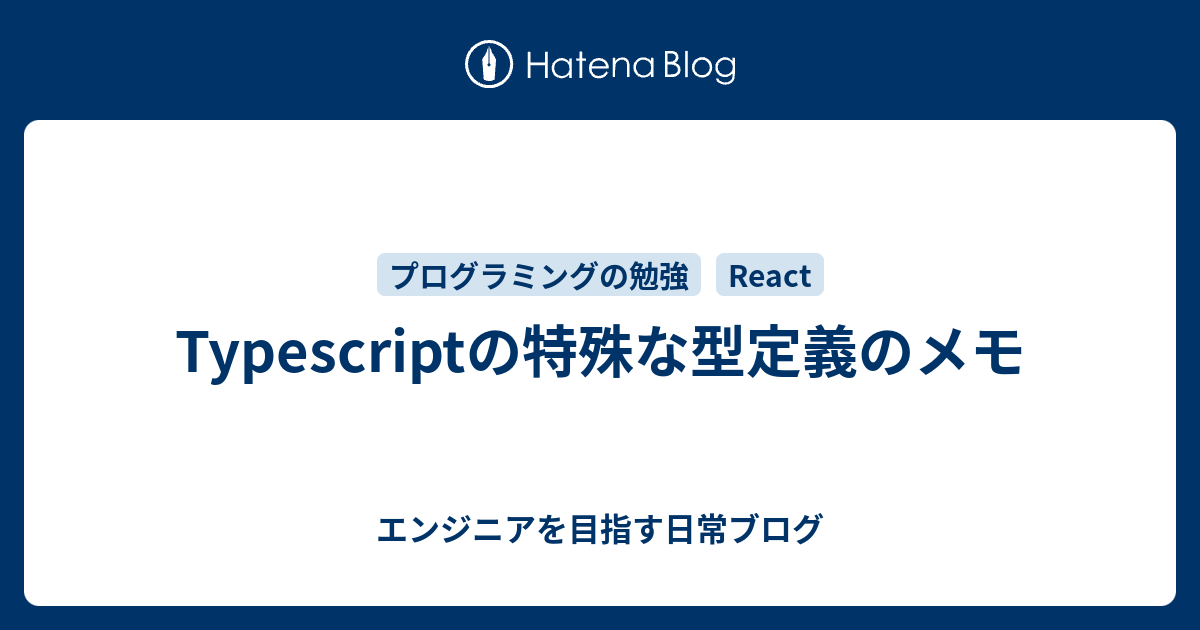 Typescriptの特殊な型定義のメモ エンジニアを目指す日常ブログ 