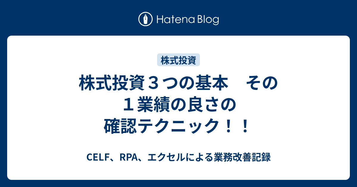 株式投資3つの基本 その1業績の良さの確認テクニック！！ - CELF、RPA、エクセルによる業務改善記録